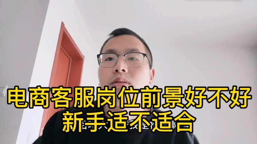 电商客服岗位前景好不好,新手一定要看