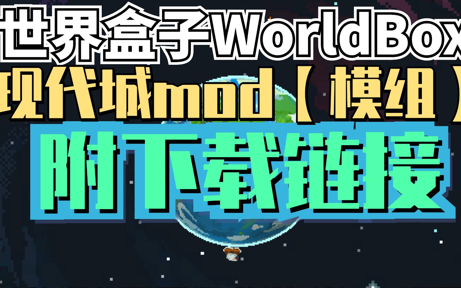 WorldBox世界盒子现代城mod+修改器+中文名模组