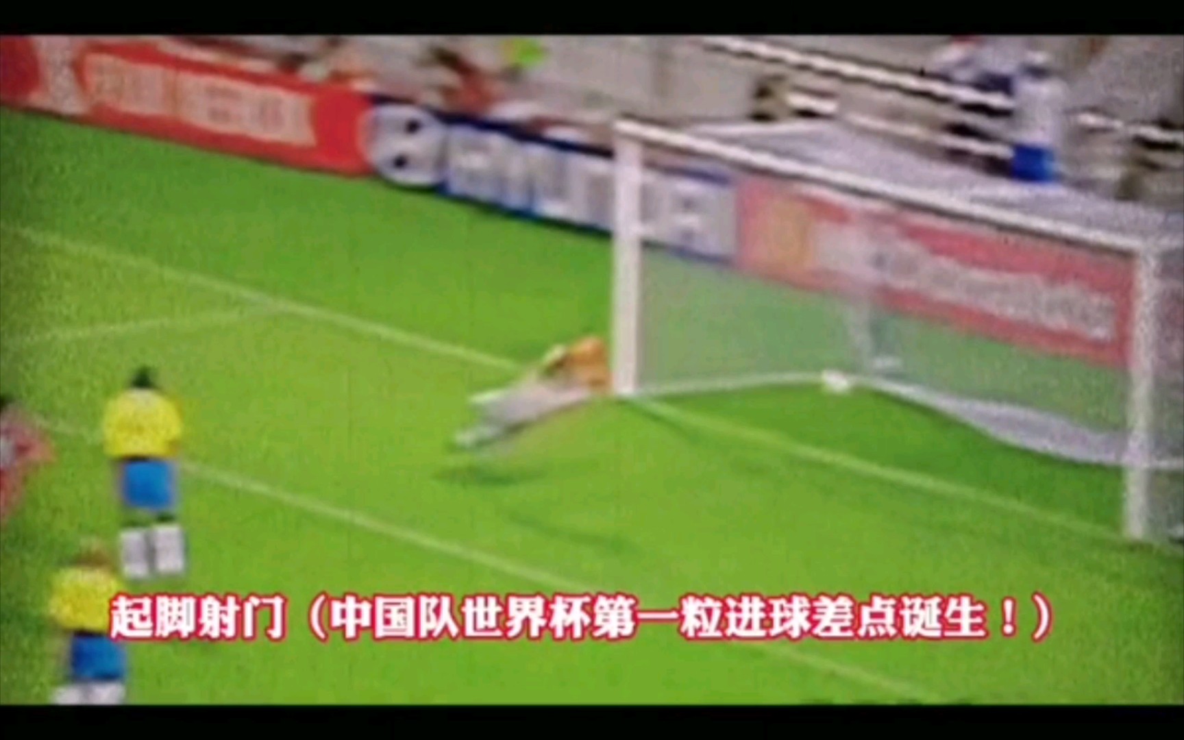02年世界杯中国足球漂亮的配合,可惜射门差了点!