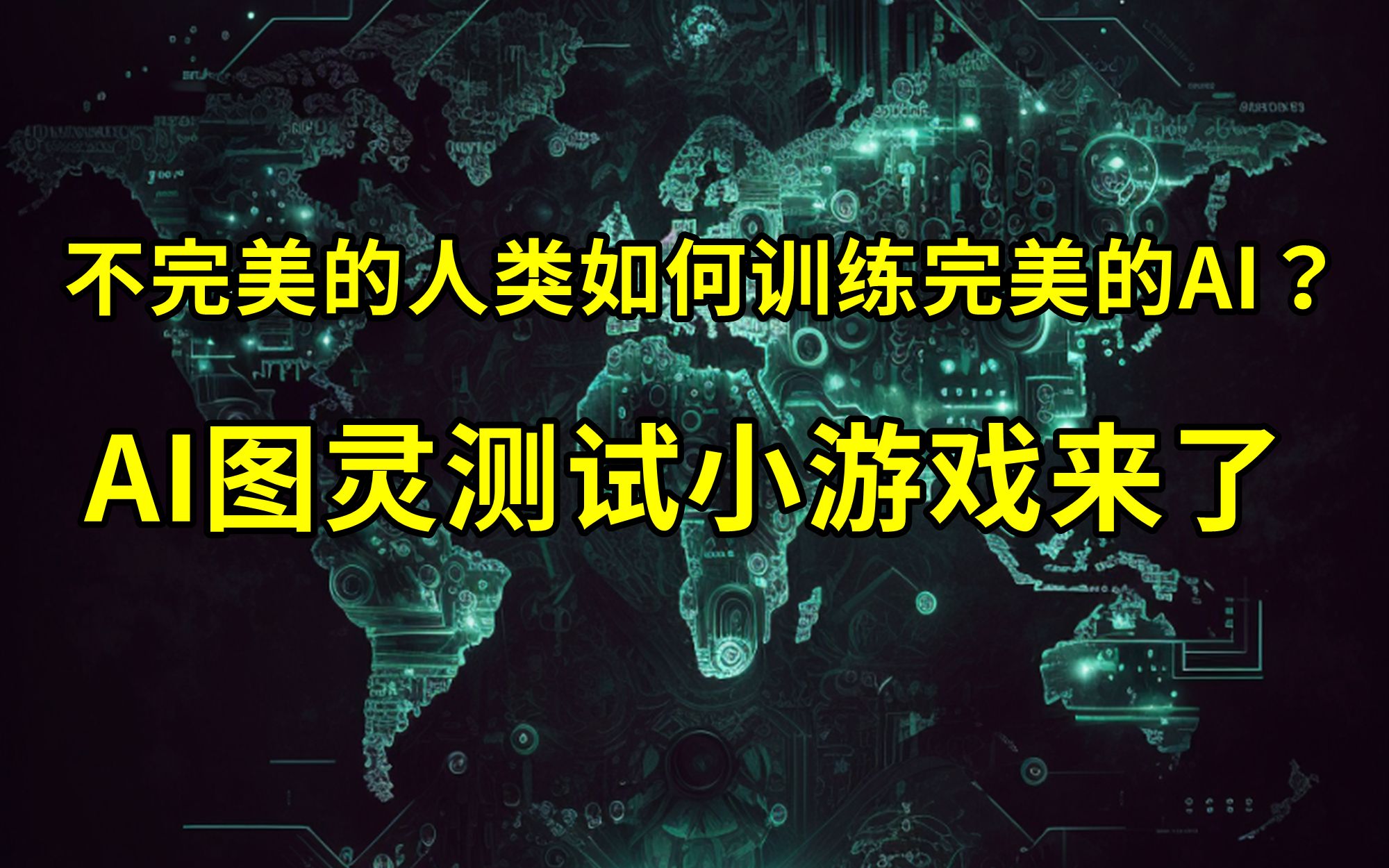 三观不完美的人类如何训练三观完整的AI?丨AI图灵测试小游戏,人人皆...