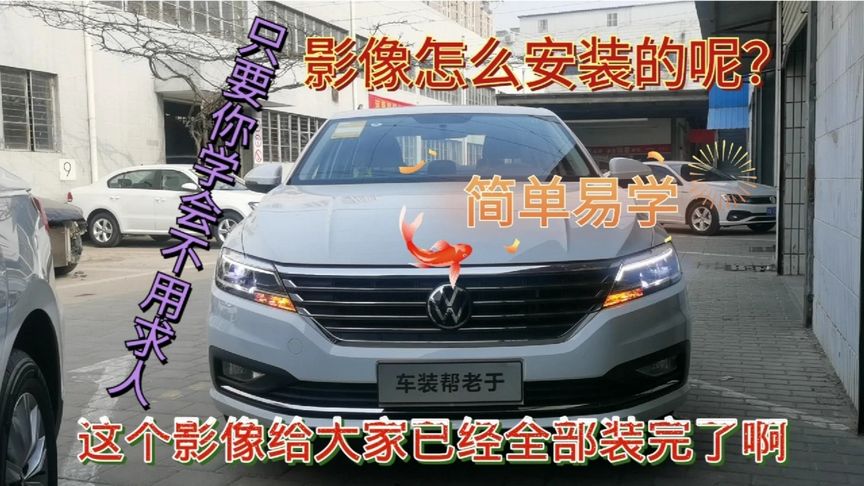 看朗逸plus影像是如何安装,学会永不求人,看看你能学会吗?