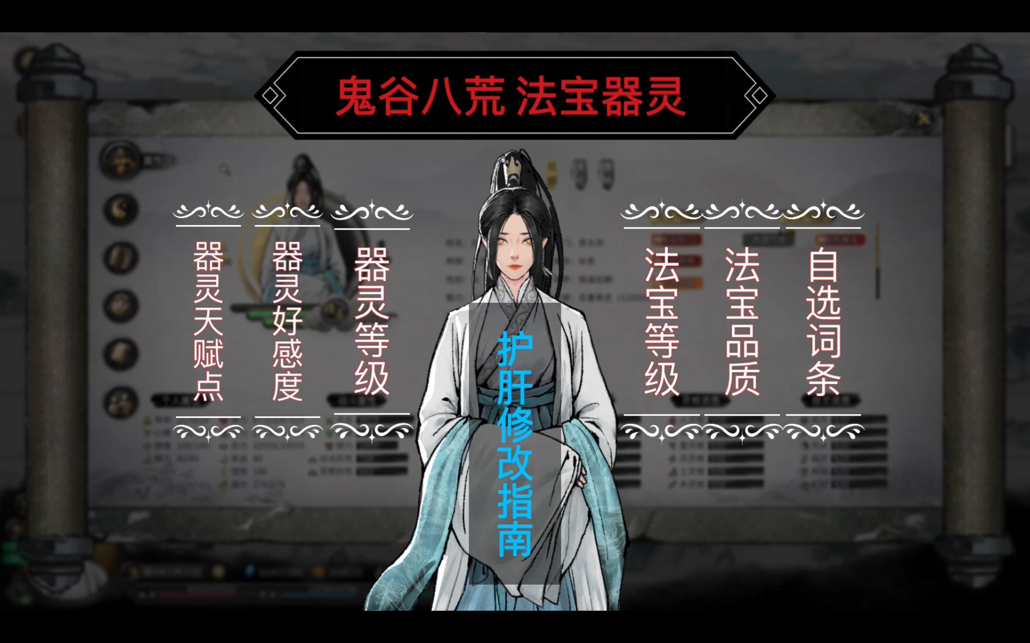【鬼谷八荒】法宝器灵护肝修改指南!存档加解密工具 法宝等级品质...