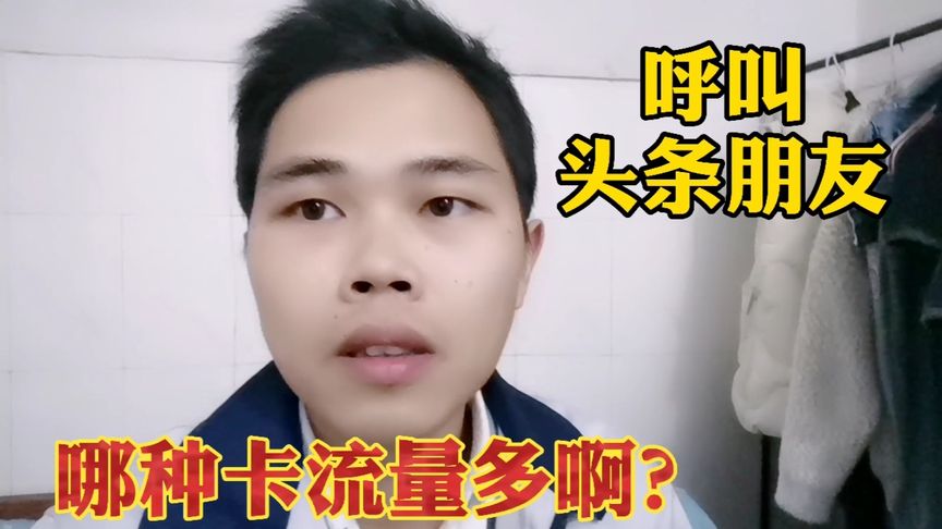 头条朋友,你们知道哪种电话卡流量多吗?做自媒体每月透支130块