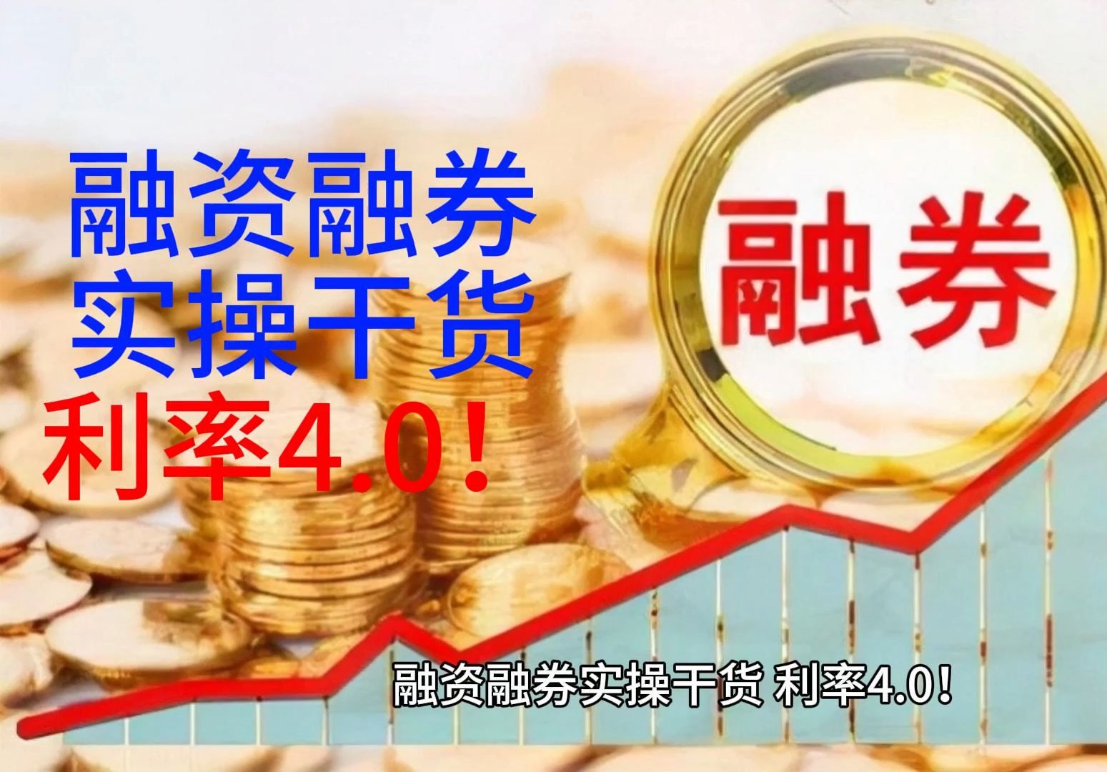融资融券实操干货,两融利率最低4.0!