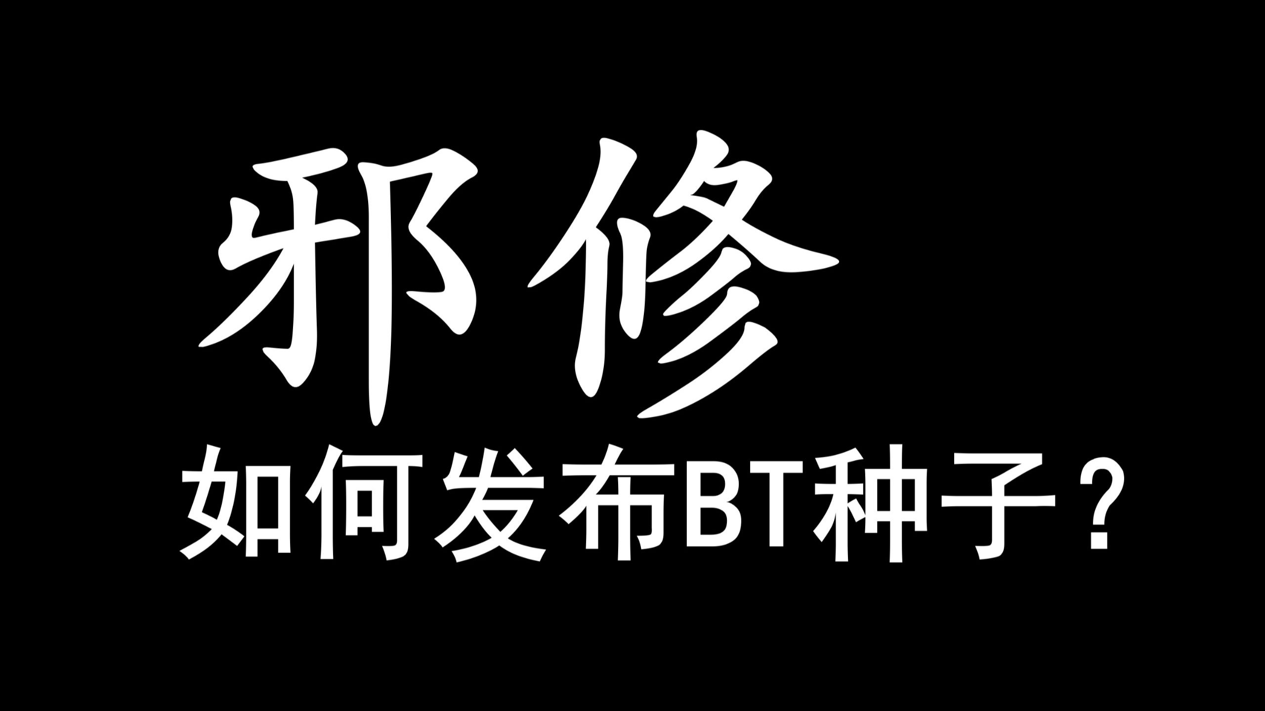【BT教程】邪修如何发布BT种子?
