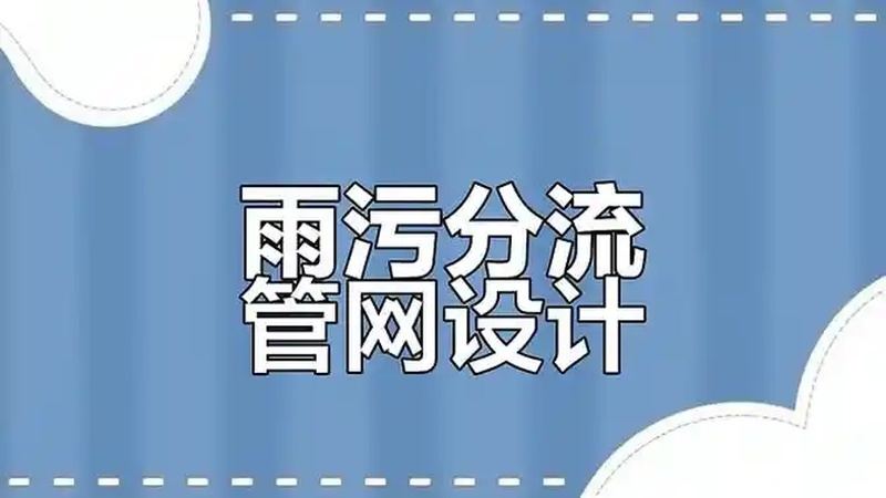 雨污分流管道设计与计算全过程解析