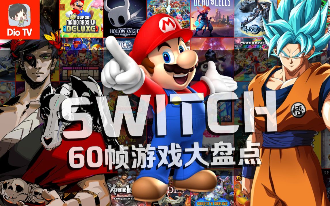 游戏性与观感两不误!Switch60帧游戏大盘点