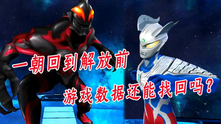 奥特曼传奇英雄:一朝回到解放前 大半年的游戏数据还能找回吗?