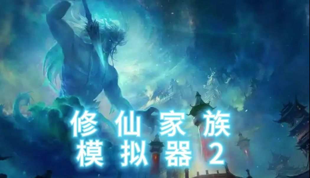 如何正确逐出弟子+修仙家族模拟器2