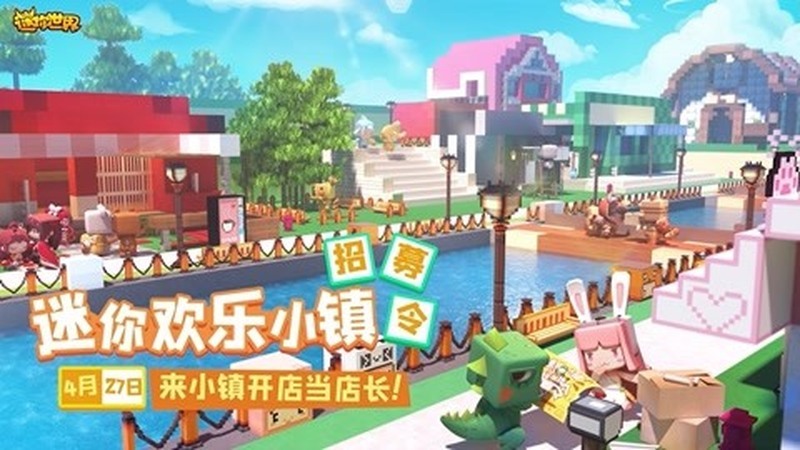 迷你世界:迷你欢乐小镇招募令!4月27日一起来小镇开店当店长!