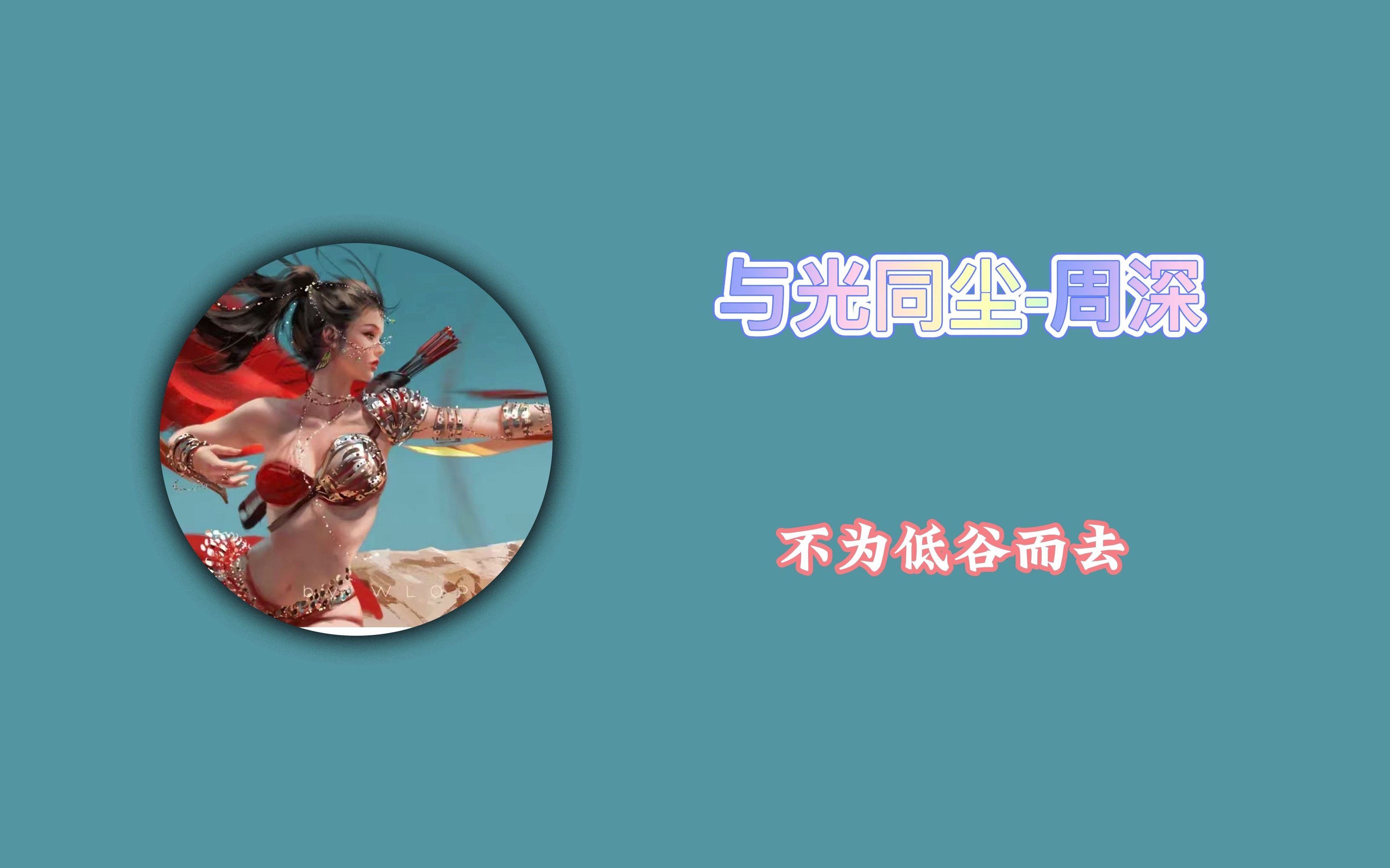 (无损音质)与光同尘-周深