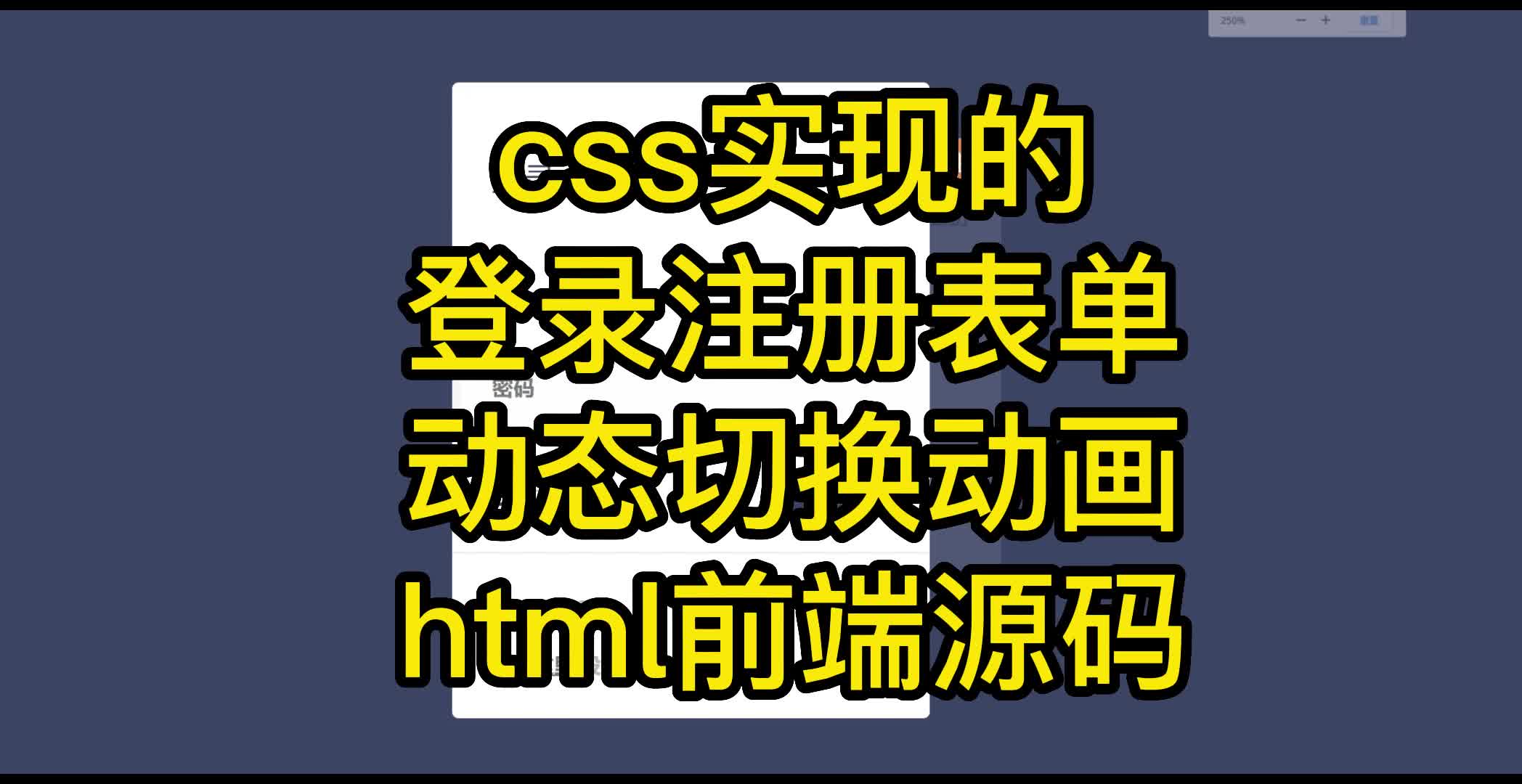 css实现的登录注册表单,动态切换动画html前端源码