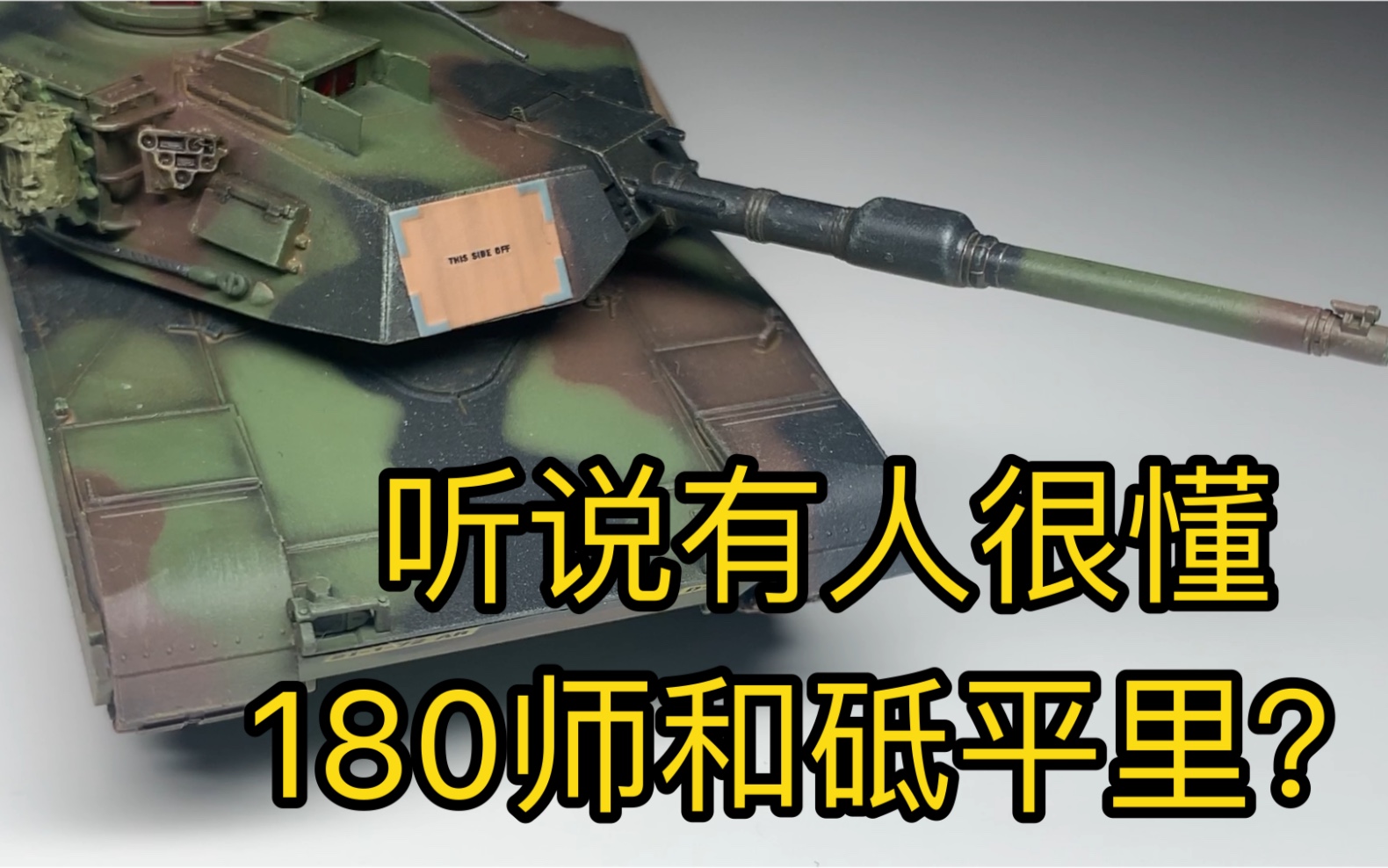 44.[指尖模室 1/72 M1A2 SEP V2]从长津湖到清川江(下) 第2步兵师第...