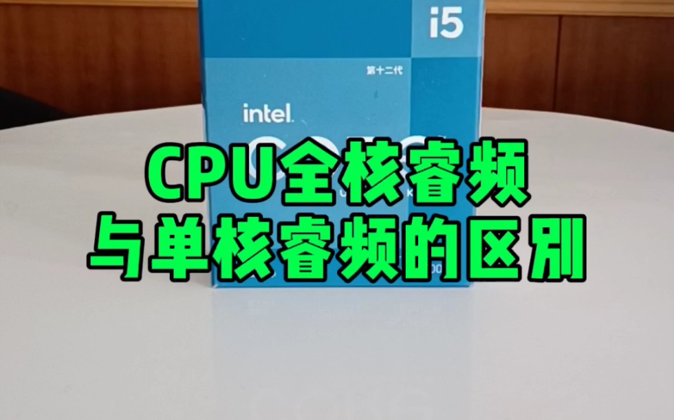 CPU单核睿频和全核睿频有什么区别?