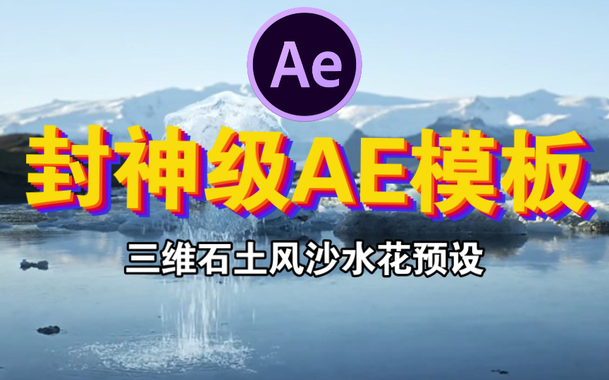【AE教程】做特效必备模板！轻松做出超自然感合成特效！