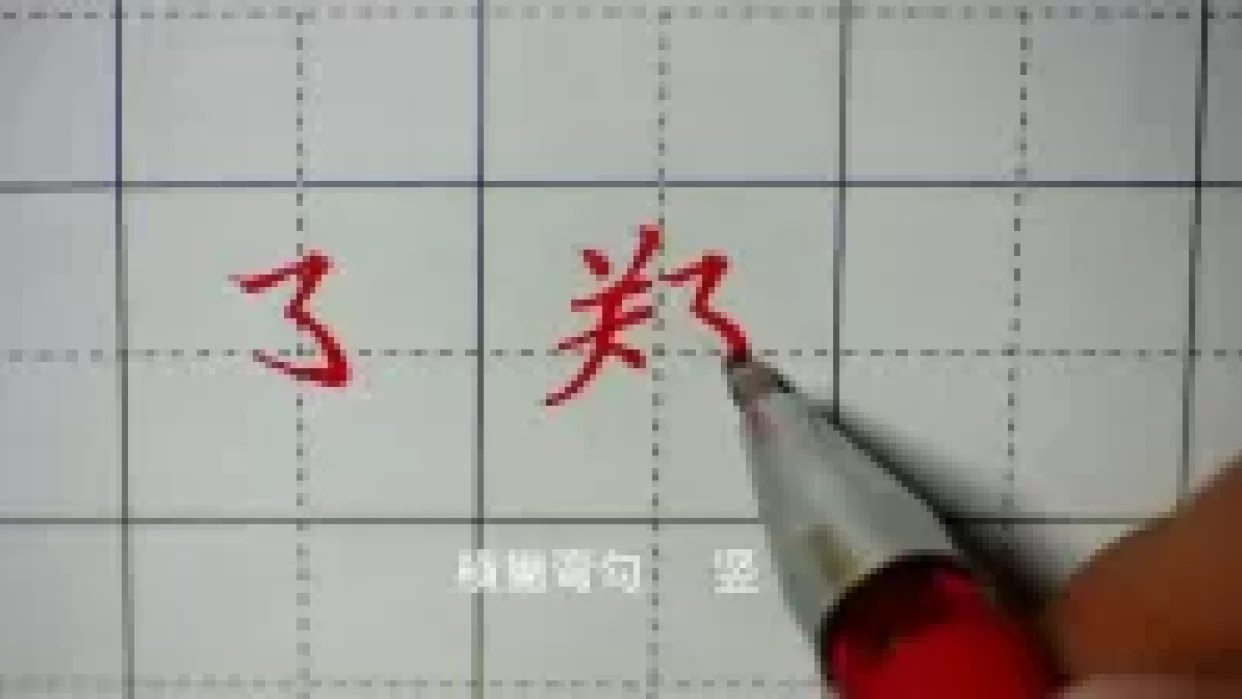 硬笔字基础教程,楷书书法基础笔画“横撇弯勾”的练习视频第32节