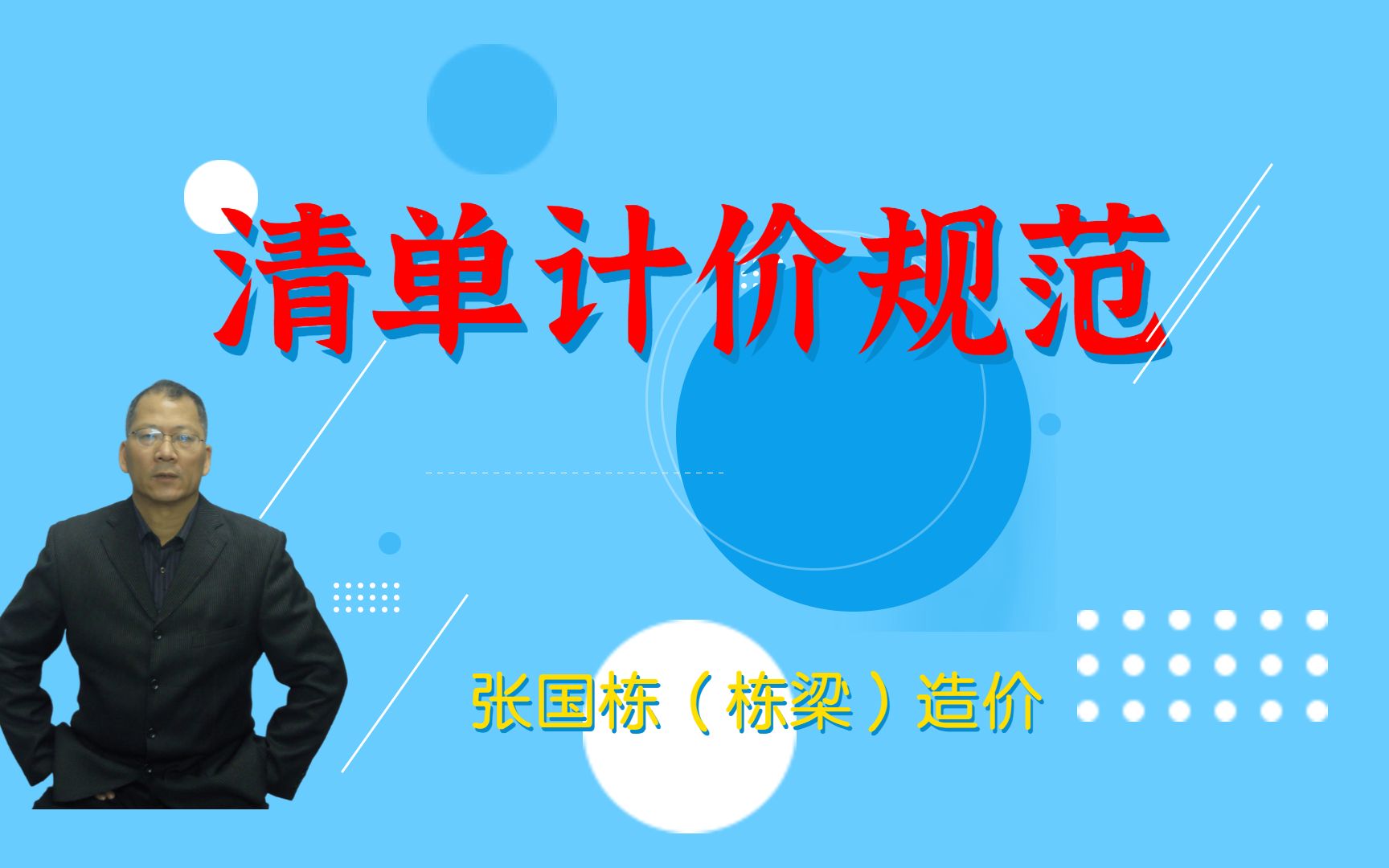 张国栋(栋梁)造价:清单计价规范及宣贯辅导的重要性