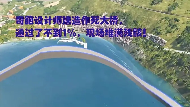 模拟器:奇葩设计师建造作死大桥,通过了不到1,现场堆满残骸!