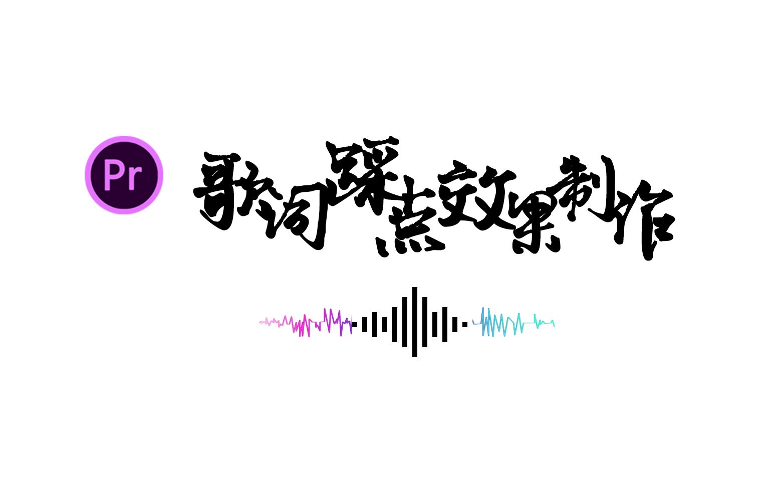 【PR】歌词踩点效果制作