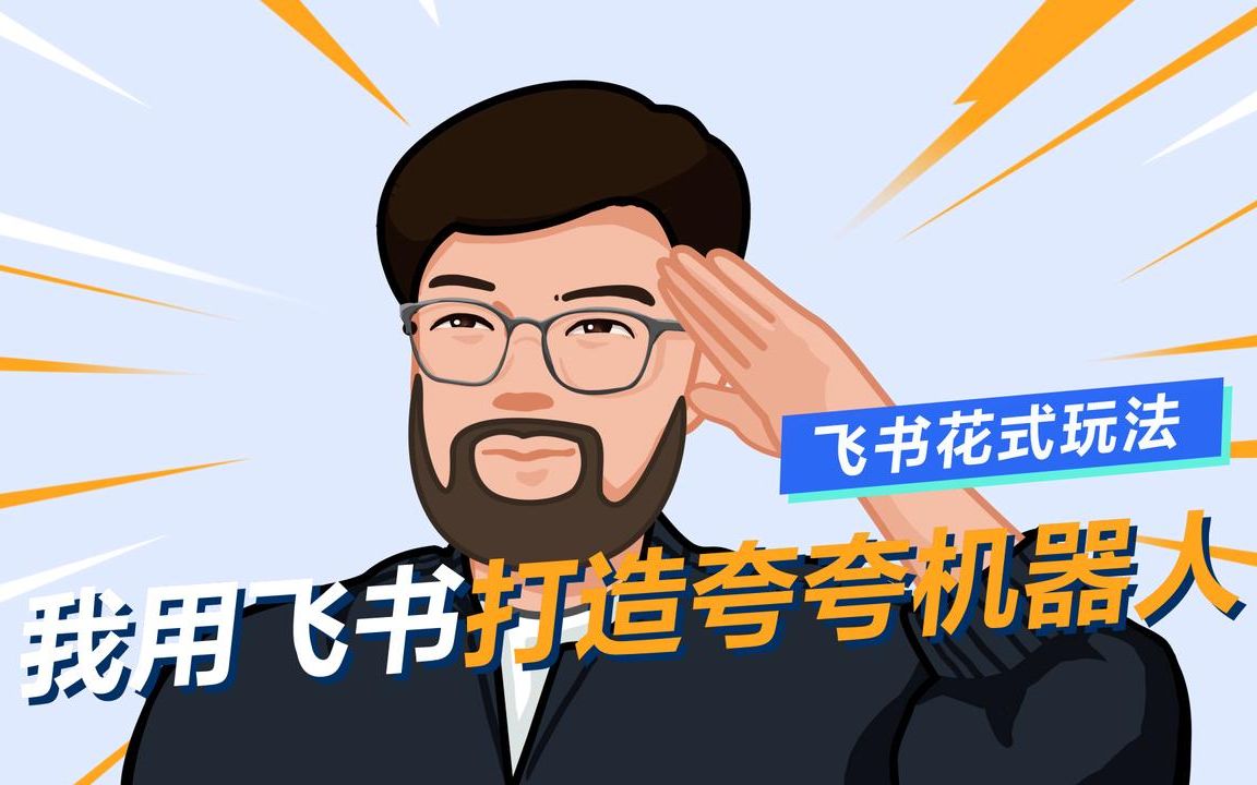 「飞书用户花式玩法投稿 07」 之 我用飞书打造夸夸机器人