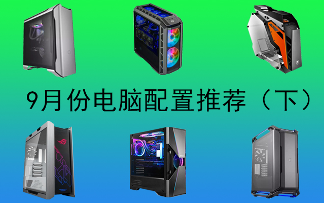 (这波不亏)超详细9月份电脑配置推荐(下)