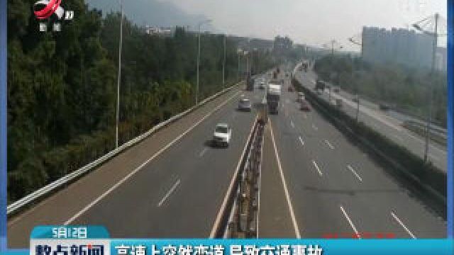 福银高速:高速路上突然变道 导致交通事故