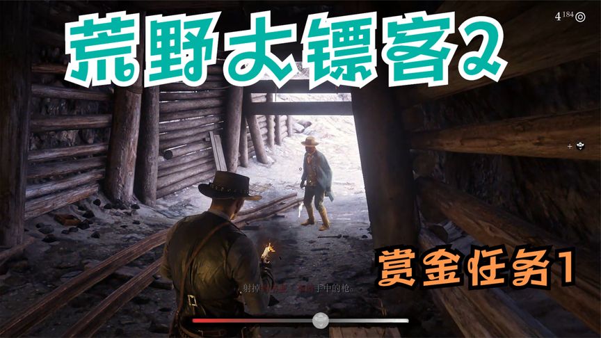 荒野大镖客2 赏金任务1