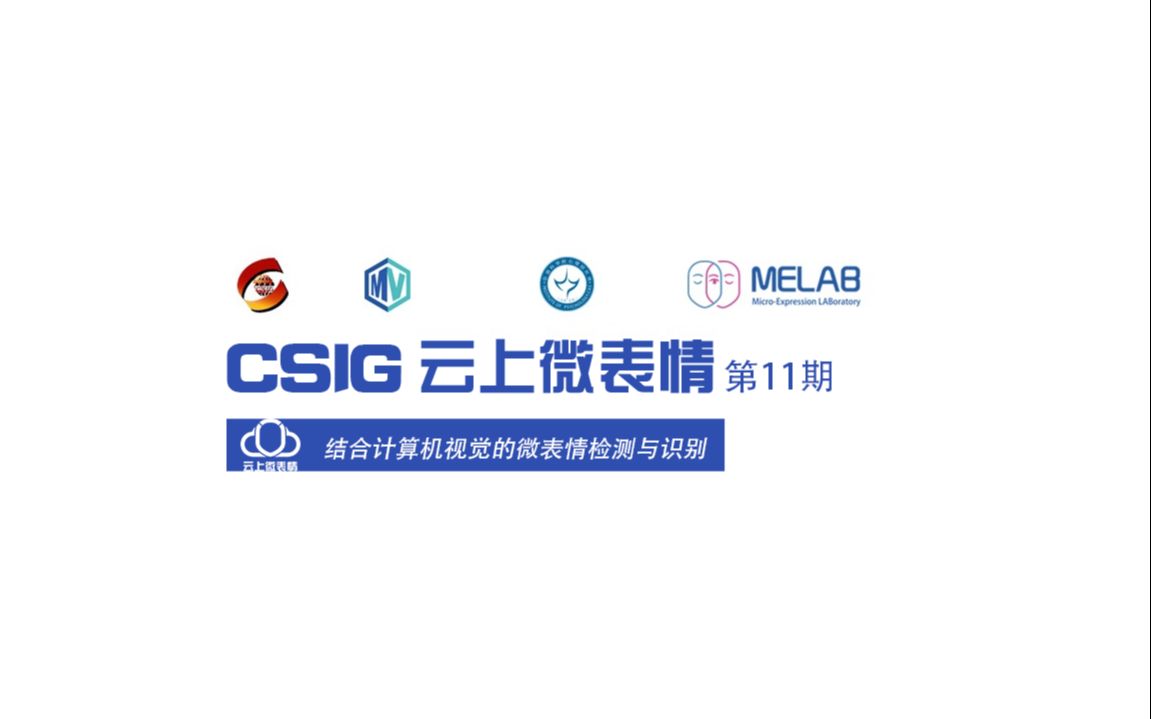 第十一期CSIG云上微表情 - 结合计算机视觉的微表情检测与识别