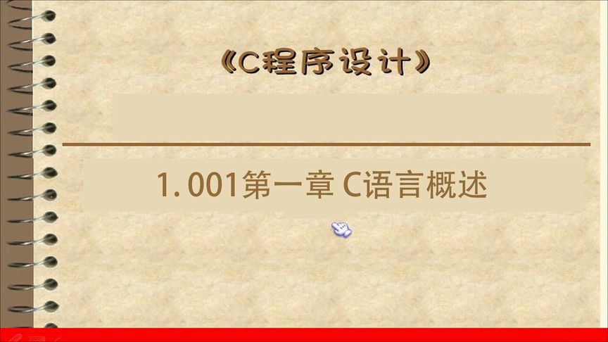 001第一章 C语言概述以及如何上机运行C 新版