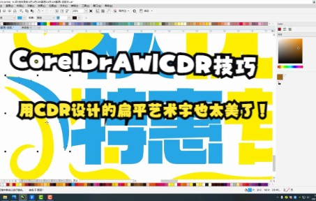 【CorelDrAW|CDR技巧】 用CDR设计的扁平艺术字也太美了!