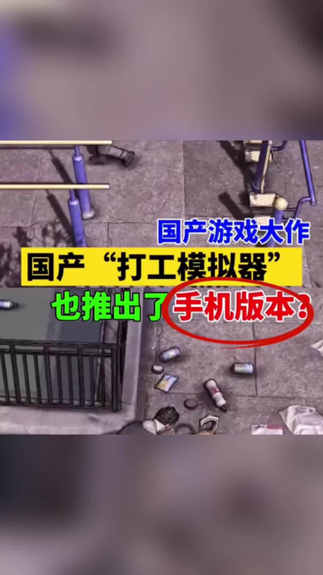 国产打工模拟器,也推出了手机版本?