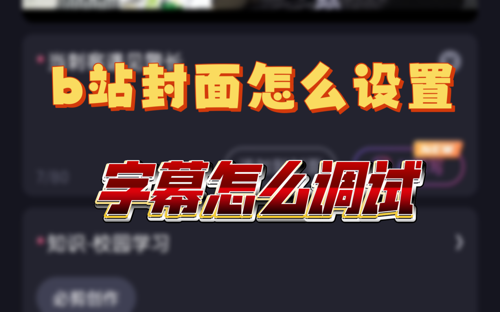 B站怎么发视频,详细自用版