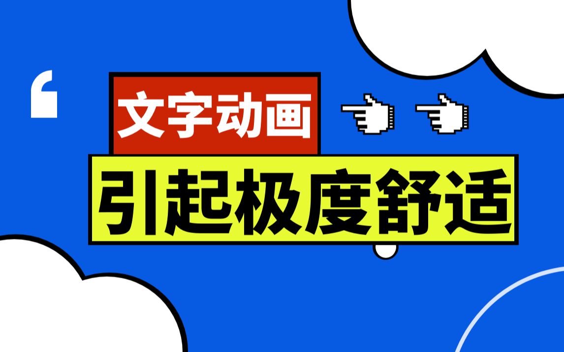 影视后期资源,引起极度舒适的文字动画!200种优雅文字标题进入退出...