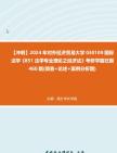 ...对外经济贸易大学030109国际法学《851法学专业理论之经济法》...