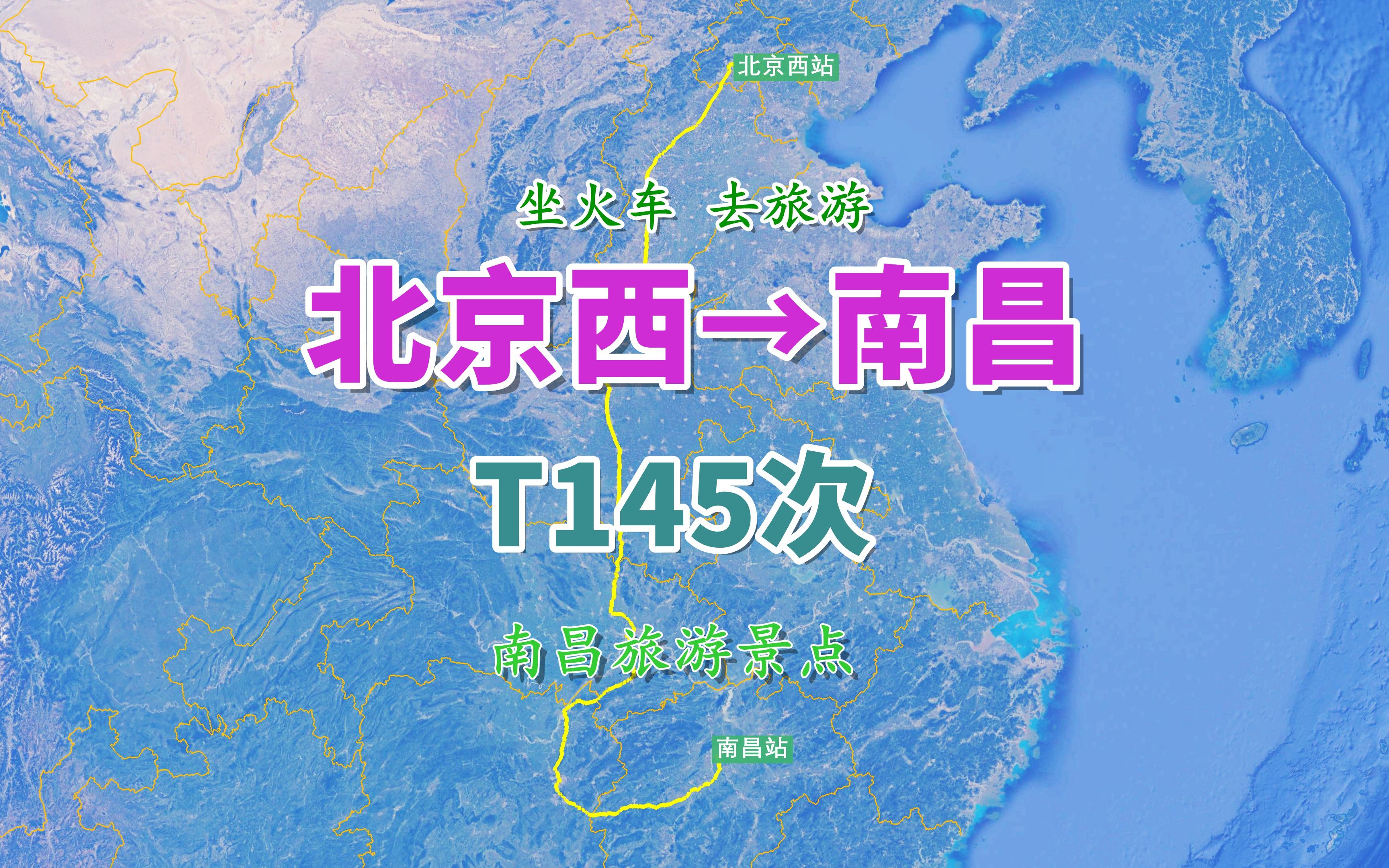 T145次列车(北京西→南昌),行程2012公里,游览了解南昌各景点