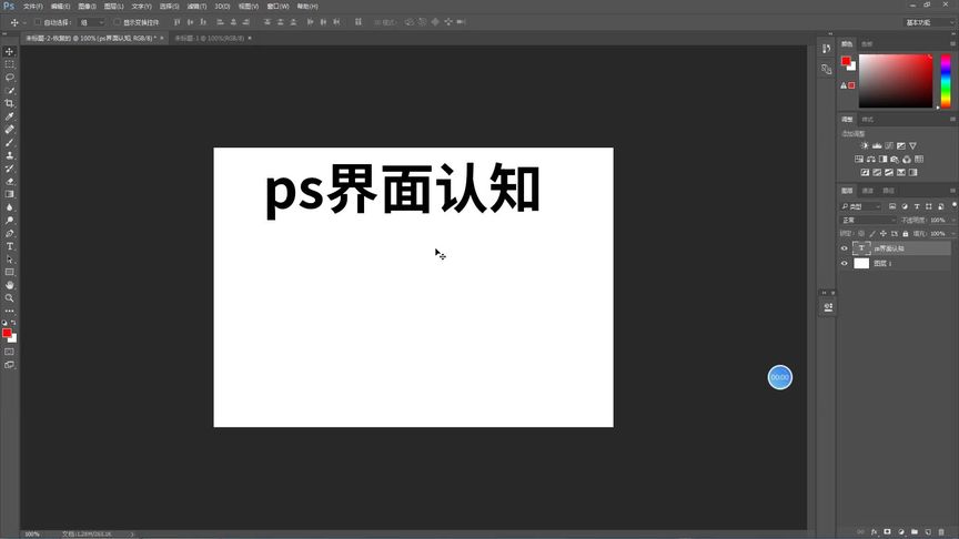 ps基础入门界面认知教程
