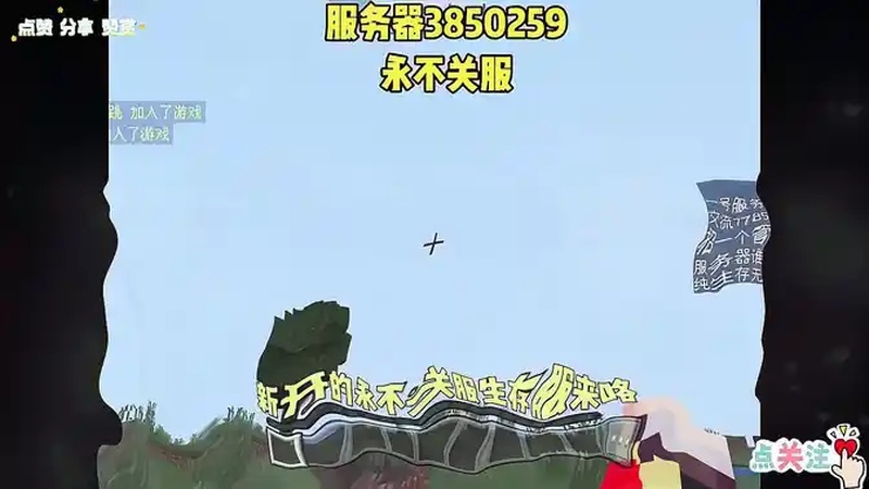 我的世界永不关服的服务器 (1)