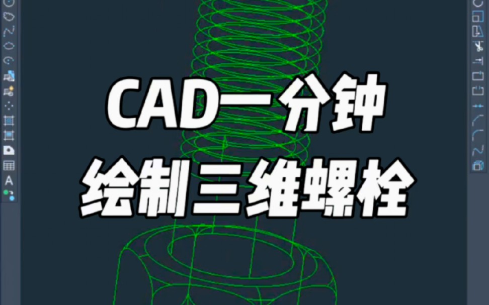 CAD三维螺栓