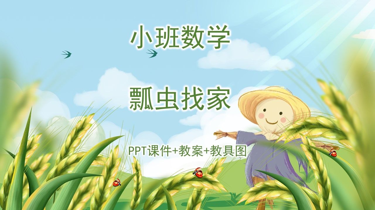 小班数学《瓢虫找家》PPT课件+教案+教具图