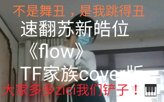 速翻flow的,是我!苏新皓位flow速翻(TF家族版)