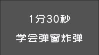 1分30秒学会弹窗炸弹