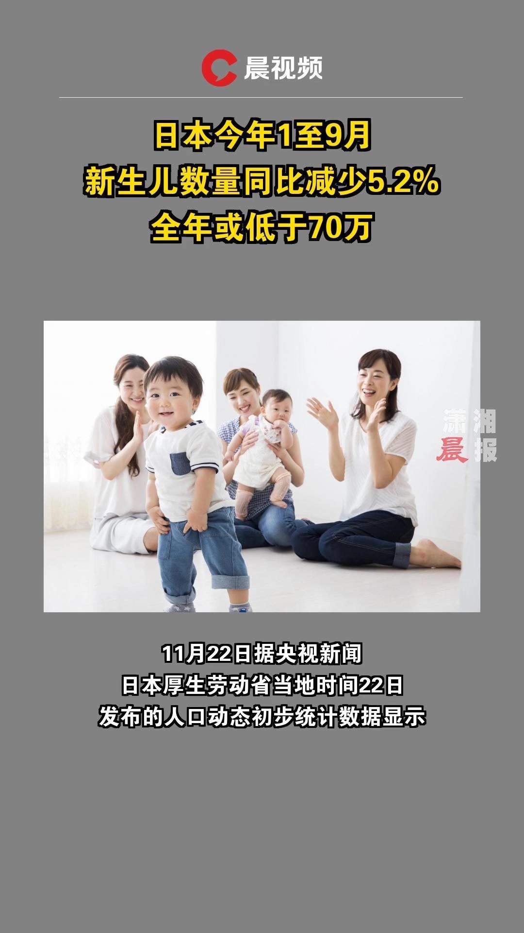 日本今年1至9月新生儿数量同比减少5.2%,全年或低于70万