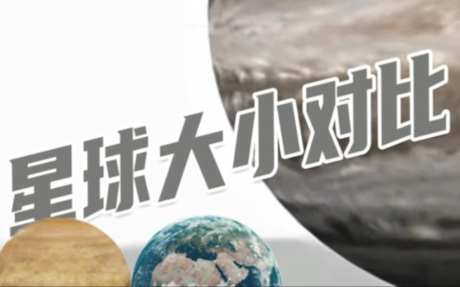 宇宙中星球大小比较