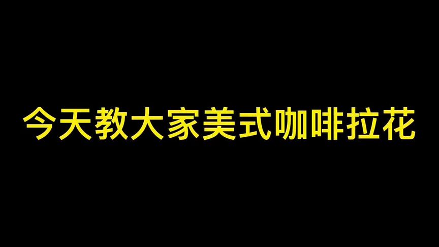 #美式咖啡的正确喝法 #咖啡拉花