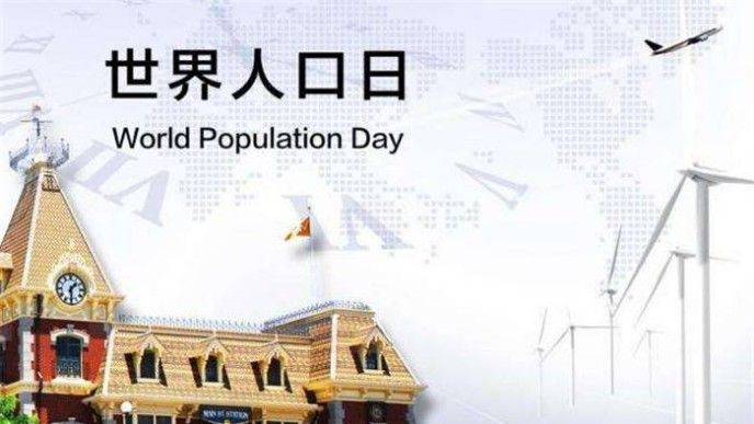 世界人口日,人口的增加带来了很多社会问题,该怎么办?
