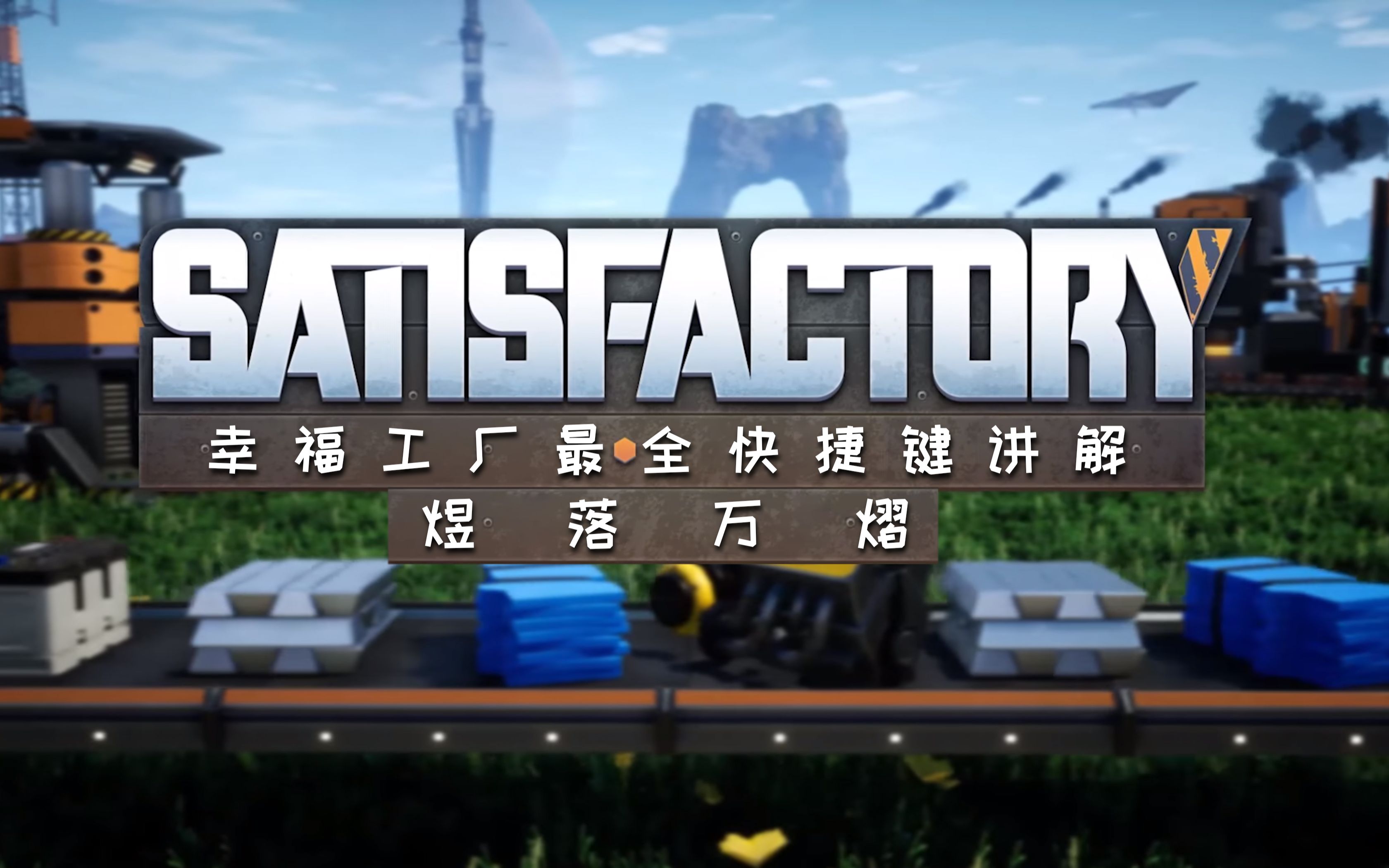 【幸福工厂】你的快捷键都记全了吗?最全快捷键讲解(干货)不全的在...