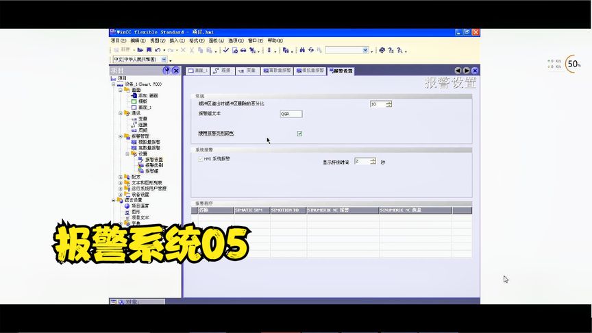 西门子 WINCC FLEXIBLE 新手入门 报警系统5