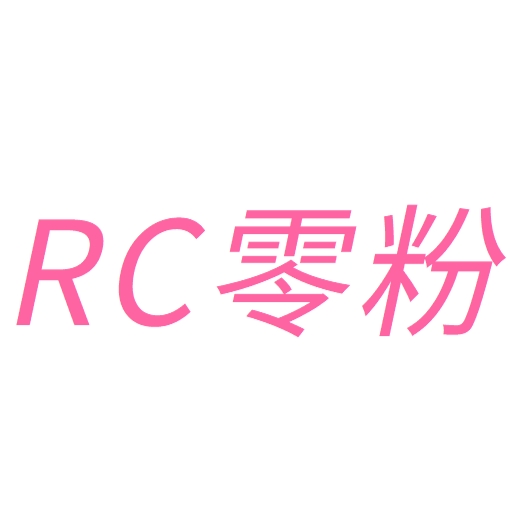 RC零粉的E盘 