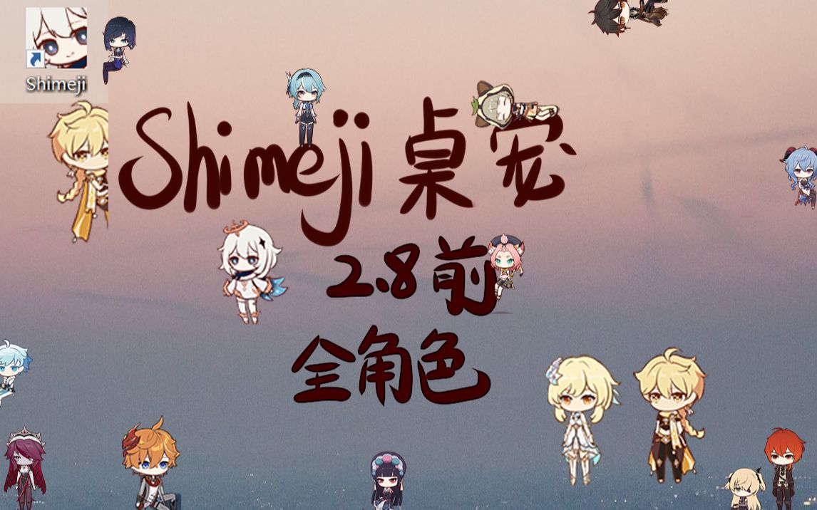 【原神桌宠】全角色(2.8前)(下)_原神