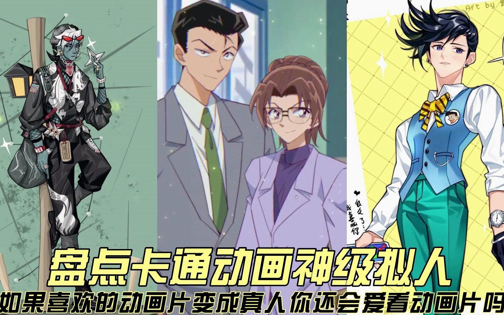 盘点卡通动画神级拟人,如果喜欢的动画片变成真人你还爱看吗?